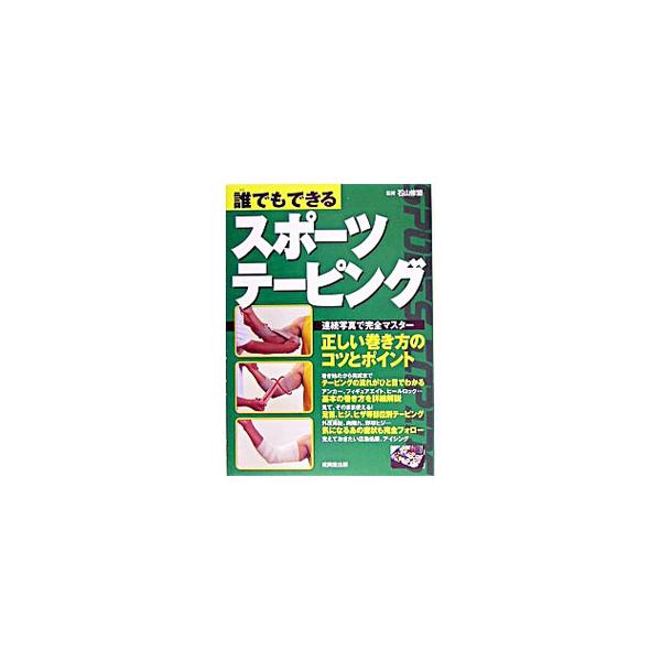 様々なスポーツで実践しているテーピングの基礎知識、正しい巻き方のコツとポイント、足首・ヒジ・ヒザ等部位別テーピングを連続写真でわかりやすく解説。覚えておきたい応急処置やアイシングなどについても説明する。■カテゴリ：中古本■ジャンル：スポーツ...