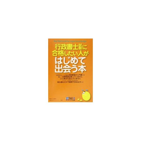 難しい法律用語は使わず、法令の条文も並ばない、法律の体系や常識を破った、どんどんと読み進められる入門書。行政書士試験の法令科目の全体像をつかめるようにわかりやすく解説。行政書士法改正（平成１６年８月施行）対応。■カテゴリ：中古本■ジャンル：...