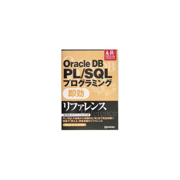 ＰＬ／ＳＱＬの基礎から実践的な「技」まで完全収録！　Ｏｒａｃｌｅデータベースを使用してシステム開発を行っているＳＥやプログラマー、システム管理者を対象にした、現場で「使える」要素満載のリファレンス。■カテゴリ：中古本■ジャンル：女性・生活・...