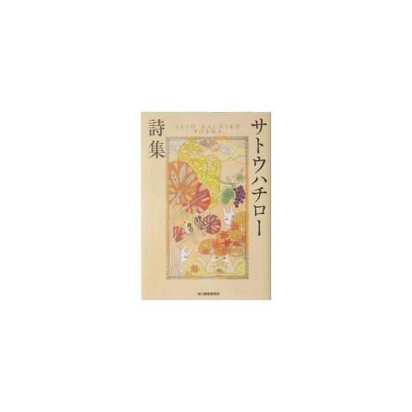 ■カテゴリ：中古本■ジャンル：料理・趣味・児童 詩歌・和歌・俳句■出版社：角川春樹事務所■出版社シリーズ：■本のサイズ：文庫■発売日：2004/11/01■カナ：サトウハチローシシュウ サトウハチロー