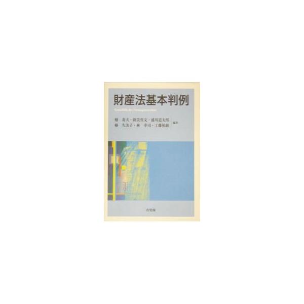 昭和４５年〜平成１５年までに出された最高裁判例の中から、財産法に関する重要判例３７７を選択。学習上の重要度に応じて、基本判例と参考判例に分類して掲載。クロスリファレンスなども見やすいレイアウト。■カテゴリ：中古本■ジャンル：政治・経済・法律...