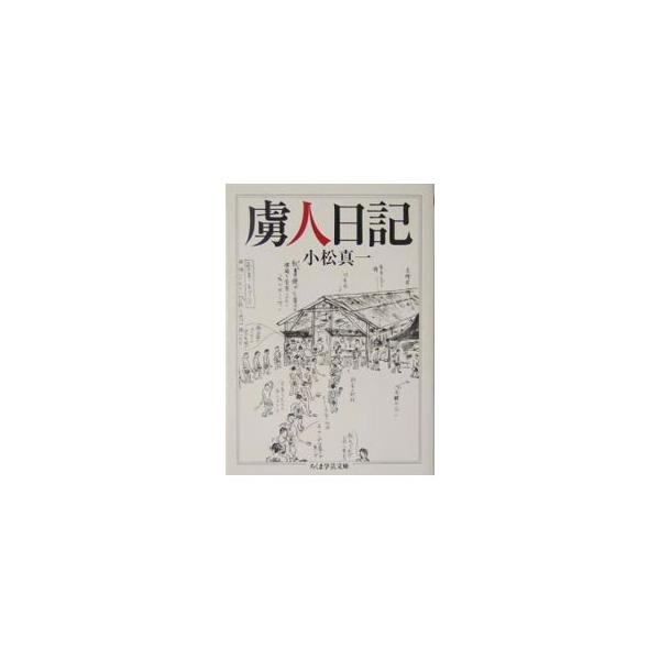 ■カテゴリ：中古本■ジャンル：産業・学術・歴史 ドキュメント・手記■出版社：筑摩書房■出版社シリーズ：■本のサイズ：文庫■発売日：2004/11/01■カナ：リョジンニッキ コマツシンイチ