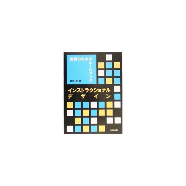 学ぶこと、教えることの基本的な考え方、分りやすい授業やレッスン、講習会などを紹介し、どうすればうまく教えられるのか解説。■カテゴリ：中古本■ジャンル：教育・福祉・資格 学校教育■出版社：米田出版■出版社シリーズ：■本のサイズ：単行本■発売日...