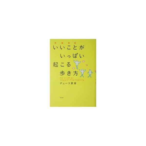 ３歩、歩いたら健康、５歩、歩いたら幸せ…。身体のラインがきれいになる、気持ちも明るく前向きになれる、輝く自分を手に入れる。そんな小さなヒント３５を紹介。魔性系・パワー系・癒し系など、歩き方で性格までわかる！■カテゴリ：中古本■ジャンル：スポ...