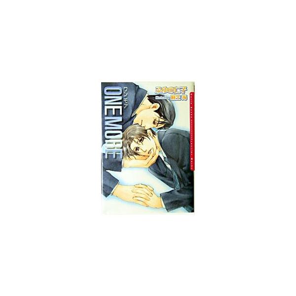 ■カテゴリ：中古本■ジャンル：文芸 ボーイズラブ■出版社：フロンティアワークス■出版社シリーズ：ＤＡＲＩＡ　ＢＵＮＫＯ■本のサイズ：文庫■発売日：2004/11/01■カナ：ワンモア フユノジンコ