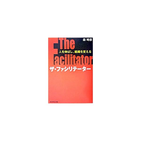 マーケティング部門のリーダーだった黒沢涼子が、畑違いの製品開発センター長に抜擢される。はたして、専門知識面でも年齢でも自分を上回る男性の部下を率い、組織を変えることができるのか…。ビジネススキルＵＰストーリー。■カテゴリ：中古本■ジャンル：...
