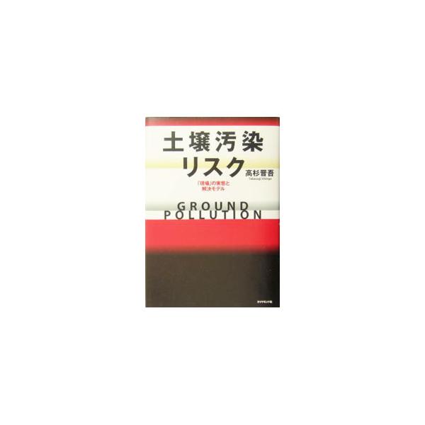 超高級マンションの直下の土壌汚染事件とは？　環境基準の数千倍というＯＡＰ土壌汚染事件の深部を徹底解明。土壌汚染対策の先進企業に学び、その解決策を提示する。■カテゴリ：中古本■ジャンル：政治・経済・法律 環境・エコロジー■出版社：ダイヤモンド...