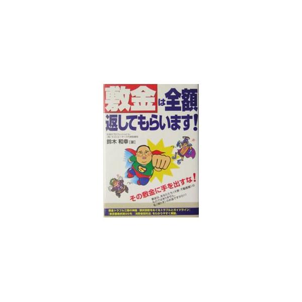 借り主の代理人として、悪徳大家、不動産屋と交渉するニュービジネスを立ち上げた著者が、引越しトラブルを解消する手法を公開。■カテゴリ：中古本■ジャンル：政治・経済・法律 民法■出版社：メタモル出版■出版社シリーズ：■本のサイズ：単行本■発売日...