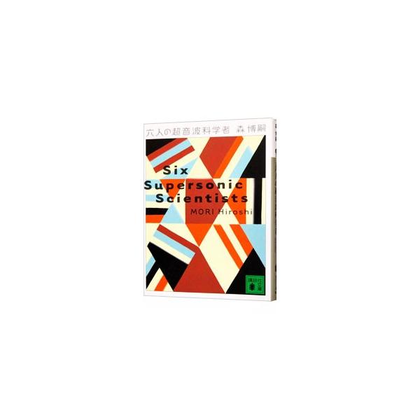 ■カテゴリ：中古本■ジャンル：文芸 小説一般■出版社：講談社■出版社シリーズ：講談社文庫■本のサイズ：文庫■発売日：2004/11/01■カナ：ロクニンノチョウオンパカガクシャブイシリーズ７ モリヒロシ