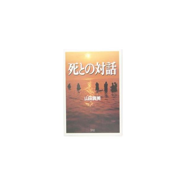 人は必ず死ぬという事実にどう向き合えばいいのか。日本人の死生観の常識を覆し、あらゆる宗教の壁を越えた根源的な問題の核心に迫る。特別インタビューに『和楽』に掲載された「ダライ・ラマ法王との対話」を改題し、収録。■カテゴリ：中古本■ジャンル：産...