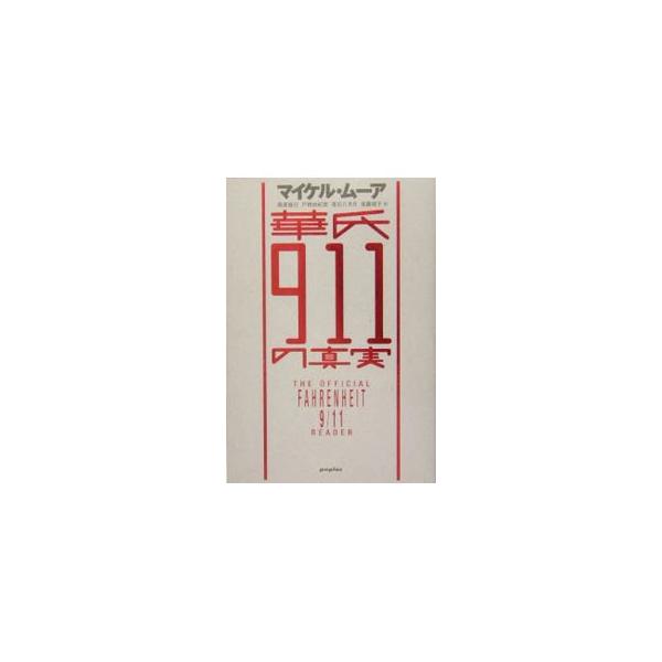 アメリカ大統領を真向から批判し、世界中で物議をかもした映画「華氏９１１」は、いかにして作られ、非難され、絶賛されたか。シナリオ、裏付資料、観客・著名人からの反響、映画評、映画の論点を掘り下げた記事等で構成。■カテゴリ：中古本■ジャンル：女性...