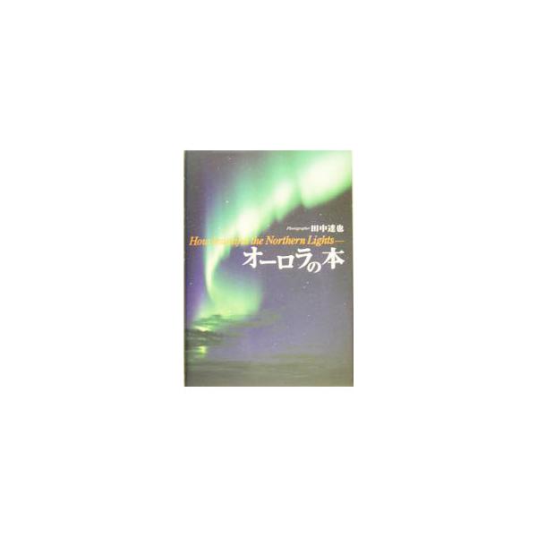 極地の天空に虹のように輝くオーロラは、地球と宇宙の境界で繰り広げられる壮大な光のショー。写真を通してオーロラを紹介すると同時に、オーロラの形態、伝承、科学などをわかりやすく解説する。■カテゴリ：中古本■ジャンル：産業・学術・歴史 地学■出版...