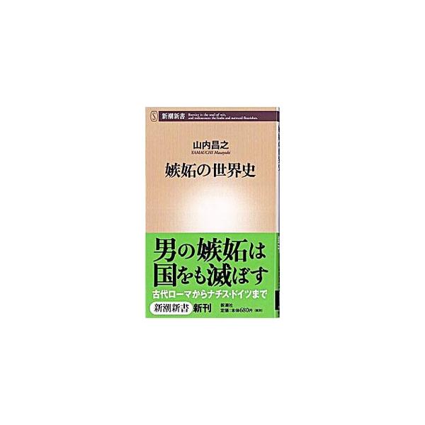 ■カテゴリ：中古本■ジャンル：産業・学術・歴史 その他歴史■出版社：新潮社■出版社シリーズ：■本のサイズ：新書■発売日：2004/11/01■カナ：シットノセカイシ ヤマウチマサユキ