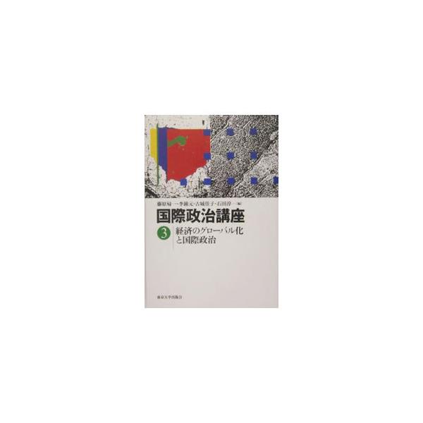 国際政治の基本問題を考察する論考を集める。３では、経済のグローバル化はどのような現象なのか、国家や国際関係はいかなる変容を迫られているのかなど、グローバル化時代における国際政治と経済の関係を問い直す。■カテゴリ：中古本■ジャンル：政治・経済...