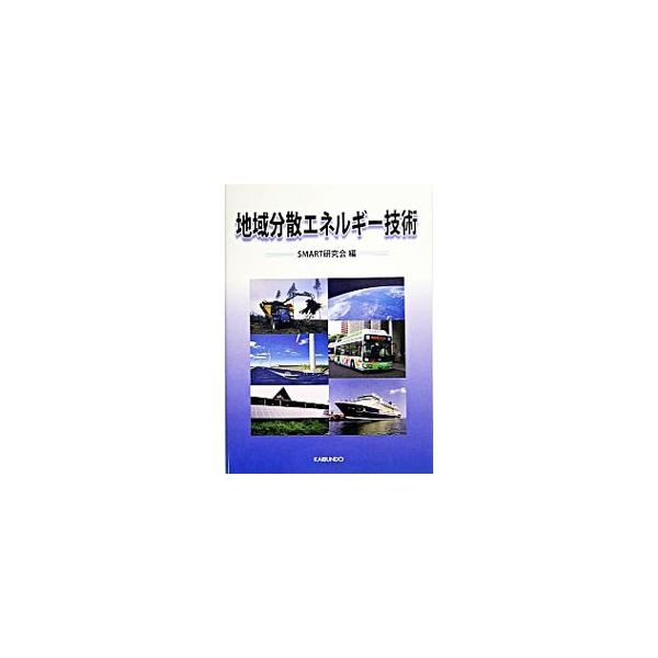 新しいエネルギー供給システムＳＭＡＲＴの基盤ともなる省エネ、コージェネレーション（熱電併給）、マイクログリッドおよびＩＴなどの技術を解説し、電力規制緩和および防災と復災への役割などについての展望と期待を述べる。■カテゴリ：中古本■ジャンル：...