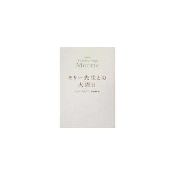 スポーツ評論家の著者が再会した恩師・モリー先生は、難病ＡＬＳで動かなくなった体で人と触れ合うことを楽しんでいた。「憐れむより、君の問題を話してくれないか」　死の床での１６年ぶりの授業は…。９８年刊の普及版。■カテゴリ：中古本■ジャンル：文芸...