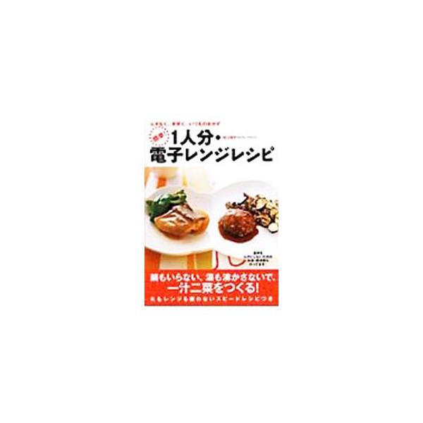 鍋もいらない、湯も沸かさないで、一汁二菜をつくる！　電子レンジでおいしく１人分料理をつくるコツを紹介。火もレンジも使わないスピードレシピつき。食材をムダにしないための冷凍・解凍術も掲載する。■カテゴリ：中古本■ジャンル：料理・趣味・児童 料...