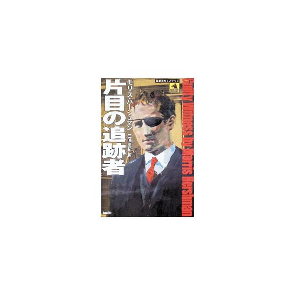 １９６０年代のニューヨーク。横領事件の捜査中に姿を消した相棒を捜索する、隻眼の敏腕探偵スティーブ・クレイン。男と女、優しさと裏切り、追跡と錯綜、果たして友の消息は…？　緊迫感あふれるハードボイルド・ミステリ。■カテゴリ：中古本■ジャンル：文...