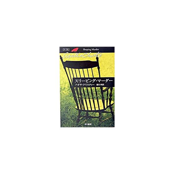 ■カテゴリ：中古本■ジャンル：文芸 小説一般■出版社：早川書房■出版社シリーズ：クリスティー文庫■本のサイズ：文庫■発売日：2004/11/30■カナ：スリーピングマーダークリスティーブンコマープルシリーズ１２ アガサクリスティー