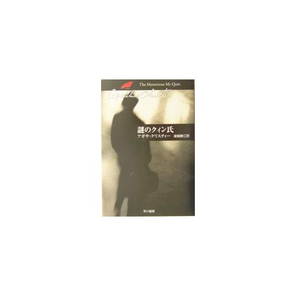 ■カテゴリ：中古本■ジャンル：文芸 小説一般■出版社：早川書房■出版社シリーズ：クリスティー文庫■本のサイズ：文庫■発売日：2004/11/30■カナ：ナゾノクィンシクリスティーブンコ アガアクリスティー