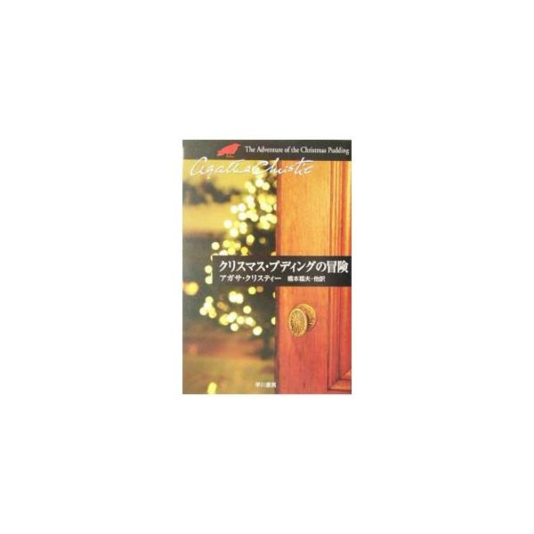 ■カテゴリ：中古本■ジャンル：文芸 小説一般■出版社：早川書房■出版社シリーズ：クリスティー文庫■本のサイズ：文庫■発売日：2004/11/30■カナ：クリスマスプディングノボウケンクリスティーブンコ アガサクリスティー