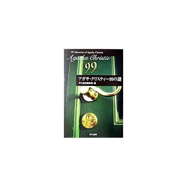 ■カテゴリ：中古本■ジャンル：文芸 小説一般■出版社：早川書房■出版社シリーズ：■本のサイズ：文庫■発売日：2004/11/01■カナ：アガサクリスティーキュウジュウキュウノナゾ ハヤカワショボウ