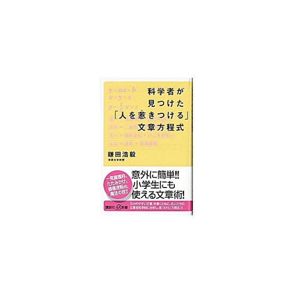 ■カテゴリ：中古本■ジャンル：女性・生活・コンピュータ 手紙■出版社：講談社■出版社シリーズ：■本のサイズ：新書■発売日：2004/11/01■カナ：カガクシャガミツケタヒトオヒキツケルブンショウホウテイシキ カマタヒロキ