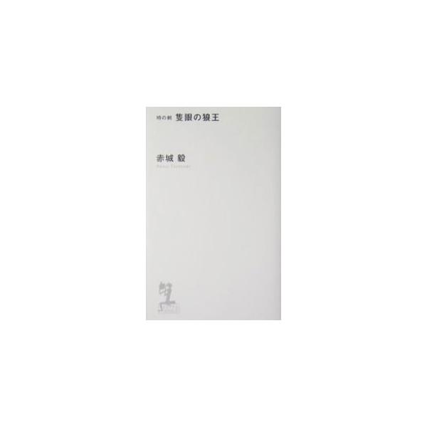 江戸、家光の時代に突如現れた剣士・無斬祭之介は、死期を迎えた宮本武蔵の依頼で、再び世に戦乱を起こそうとする柳生十兵衛と対決することになる。最強の誇りをかけた男たちの戦いに生き残るのはどちらか！？■カテゴリ：中古本■ジャンル：文芸 小説一般■...