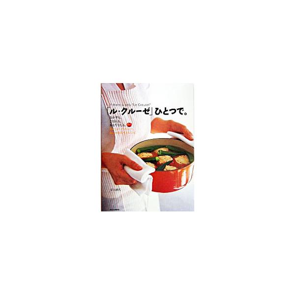 使えば使うほど、その良さが感じられるル・クルーゼのお鍋。それ一つでできる料理レシピを紹介します。このメニューを作れば、ル・クルーゼの魅力が実感できるはず。さぁ、しまっていたお鍋をだして！　始めましょう。■カテゴリ：中古本■ジャンル：料理・趣...