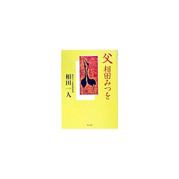 ■カテゴリ：中古本■ジャンル：女性・生活・コンピュータ 書道■出版社：角川書店■出版社シリーズ：■本のサイズ：文庫■発売日：2004/11/01■カナ：チチアイダミツオ アイダカズヒト