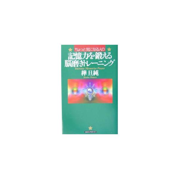 記憶力を鍛える基本ルールにはじまり、記憶脳を刺激し、右脳を揉みほぐすトレーニング、実践に活かせる記憶術を身につけるためのトレーニングを紹介する。糸口をつかみ、連想で引き出す方法などを教える。■カテゴリ：中古本■ジャンル：産業・学術・歴史 倫...