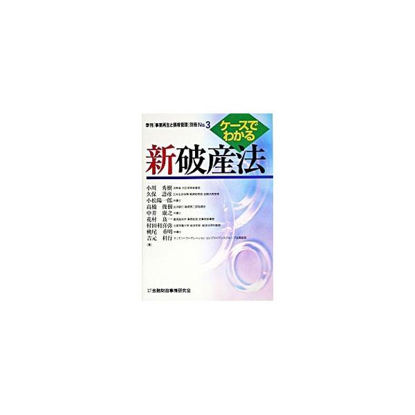 新破産法下の実務対応をケース＆解説方式で詳解。新破産法・破産規則に完全対応。新法対策の必携書。平成１６年に行われた金融機関全国縦断特別セミナーの講演をもとにまとめたもの。季刊『事業再生と債権管理』別冊。■カテゴリ：中古本■ジャンル：政治・経...