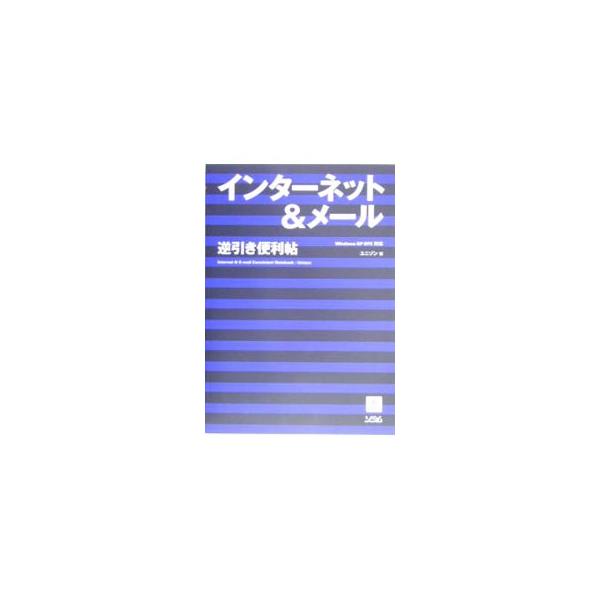ブラウザやメールソフトをそのまま使っていて、困ったことはありませんか？　ちょっと設定を変えるだけで使いやすくなるコツを、インターネット編とメール編に分けて紹介します。機能から引ける目次つき。■カテゴリ：中古本■ジャンル：女性・生活・コンピュ...
