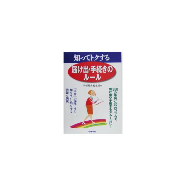 様々な節目で必要となる届け出・手続きを解説。人生、お金・不動産、ビジネス、日常生活、トラブルといったテーマごとに紹介。０２年刊「いざというときの届け出・手続き事典」を再編集し、実用書化したもの。■カテゴリ：中古本■ジャンル：政治・経済・法律...