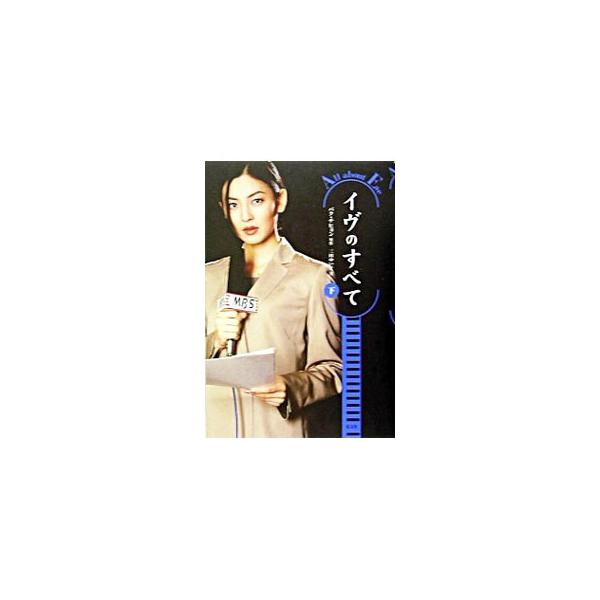 ともにテレビ局に入社したヨンミとソンミ。視聴者の人気を得るソンミを優しく見守るヒョンチョル、ソンミに嫉妬し嫌がらせをするヨンミ、そんなヨンミを見捨てられないウジン。４人の恋は？　韓国のテレビドラマを小説化。■カテゴリ：中古本■ジャンル：文芸...