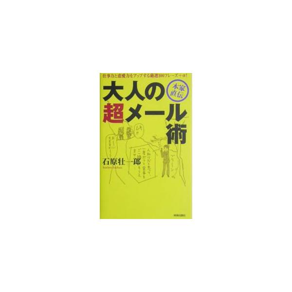 見当違いなメールをしてくる上司に、納期が過ぎた仕事の督促に、競争率の高い女性へのアプローチに、お誘いを断ったフォローに…。こんな時、あなたを上げる必殺フレーズを１００以上収録。「大人のメール力検定」つき。■カテゴリ：中古本■ジャンル：女性・...