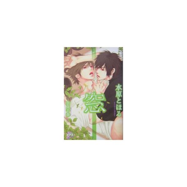 ■カテゴリ：中古本■ジャンル：文芸 小説一般■出版社：マガジン・マガジン■出版社シリーズ：ピアスノベルズ■本のサイズ：新書■発売日：2004/08/15■カナ：マド ミズハラトホル