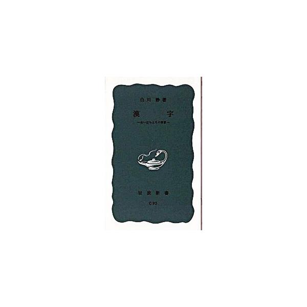 ■カテゴリ：中古本■ジャンル：産業・学術・歴史 学術その他■出版社：岩波書店■出版社シリーズ：岩波新書（青）■本のサイズ：新書■発売日：1970/04/25■カナ：カンジオイタチトソノハイケイ シラカワシズカ