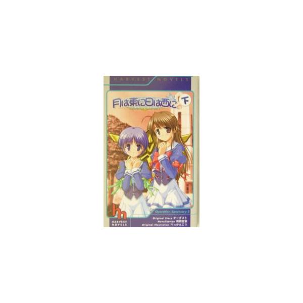 ■カテゴリ：中古本■ジャンル：文芸 小説一般■出版社：ハーヴェスト出版■出版社シリーズ：■本のサイズ：新書■発売日：2004/05/01■カナ：ツキハヒガシニヒハニシニ オカダルナ