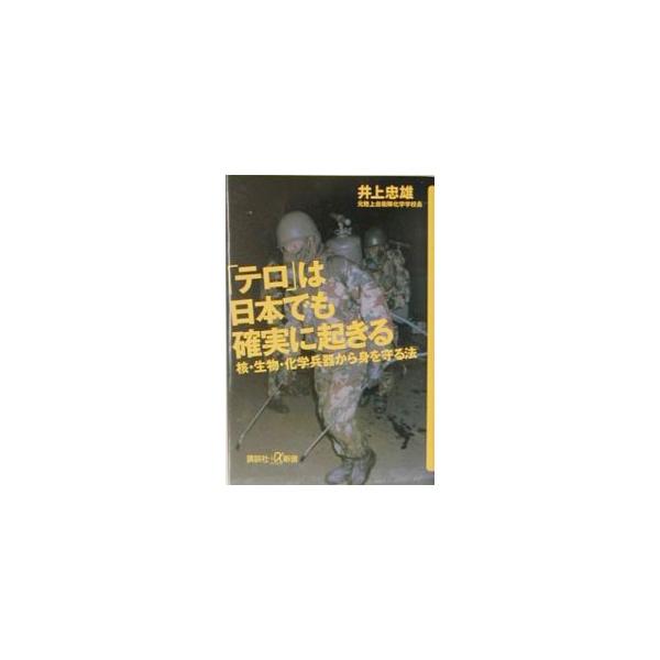 ■カテゴリ：中古本■ジャンル：料理・趣味・児童 ミリタリー■出版社：講談社■出版社シリーズ：■本のサイズ：新書■発売日：2003/11/20■カナ：テロハニホンデモカクジツニオキル イノウエタダオ