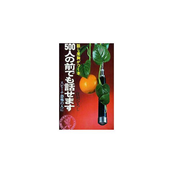 ■カテゴリ：中古本■ジャンル：料理・趣味・児童 その他娯楽■出版社：ＫＫベストセラーズ■出版社シリーズ：■本のサイズ：新書■発売日：1970/03/15■カナ：ゴヒャクニンノマエデモハナセマス エガワヒロシ