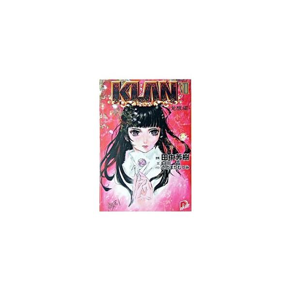 ■カテゴリ：中古本■ジャンル：文芸 ライトノベル　男性向け■出版社：集英社■出版社シリーズ：集英社スーパーダッシュ文庫■本のサイズ：文庫■発売日：2004/11/30■カナ：クラン８カクセイヘン シラカワアキラ