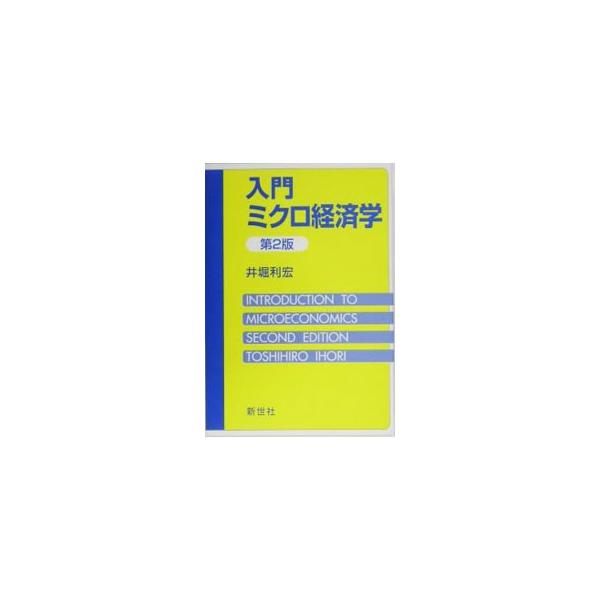 抽象度の高い理論的な特徴から、初めて学ぶ者にとって難解といわれるミクロ理論を、数式をほとんど使わずに簡潔明解に解いた入門書。ミクロ経済学全体を数値例と図解を多用し、具体的にわかりやすく解説。９６年刊の第２版。■カテゴリ：中古本■ジャンル：政...