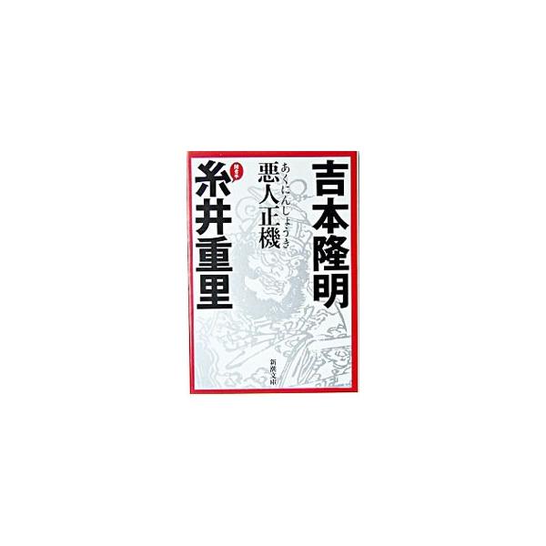 ■カテゴリ：中古本■ジャンル：文芸 エッセイ・対談■出版社：新潮社■出版社シリーズ：■本のサイズ：文庫■発売日：2004/12/01■カナ：アクニンショウキ ヨシモトタカアキ