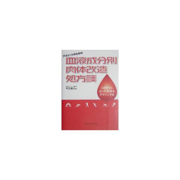 いつでも、どこでも、誰でも、簡単にできる血液検査で、自分の体の状態を把握して、トップアスリートの仲間入り！　「血液検査」について解説し、スポーツに合った血液にデザインする方法を紹介する。■カテゴリ：中古本■ジャンル：スポーツ・健康・医療 ト...
