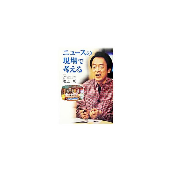 新聞記者にあこがれた読書好きの少年が、やがてＮＨＫに入社。事件・事故の現場を歩きながら、ニュースキャスターとして活躍するまでをつづる。ＮＨＫ「週刊こどもニュース」池上家のお父さんが紹介するテレビニュースの世界。■カテゴリ：中古本■ジャンル：...