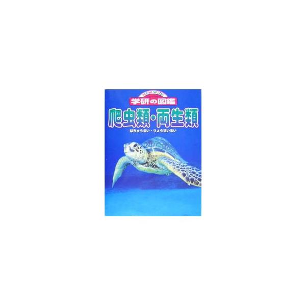 日本や世界の爬虫類・両生類を約６００種収録。すべてを写真で大きく紹介し、不思議な生態を詳しく解説する。飼育方法や観察の仕方も種類別に掲載。毒ヘビなど、危険な種類には、警告マークを付けている。■カテゴリ：中古本■ジャンル：産業・学術・歴史 動...