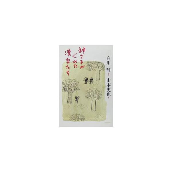 ■カテゴリ：中古本■ジャンル：産業・学術・歴史 中国語・韓国語■出版社：理論社■出版社シリーズ：■本のサイズ：単行本■発売日：2004/11/01■カナ：カミサマガクレタカンジタチ ヤマモトフミヤ
