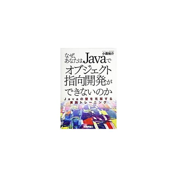 オブジェクト指向の考え方を、短期間で本質的に理解できるように解説。プログラムを作成する力を身につけるため設問を多く取り入れ、サンプルプログラムは実際の開発に近いスタイルで掲載する。■カテゴリ：中古本■ジャンル：女性・生活・コンピュータ コン...