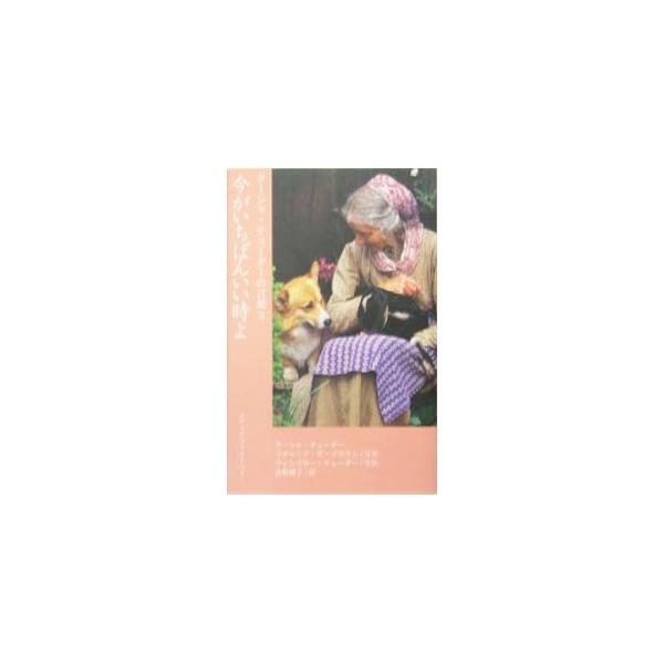 ８９歳になっても丈夫で、これまでどおり一人暮らしをし、庭の世話をし、絵の仕事をするターシャ。年を取ってからの人生には、若い頃にはなかった充実感があると語る著者が、自然の贈り物である「老年」の楽しみかたを綴る。■カテゴリ：中古本■ジャンル：女...